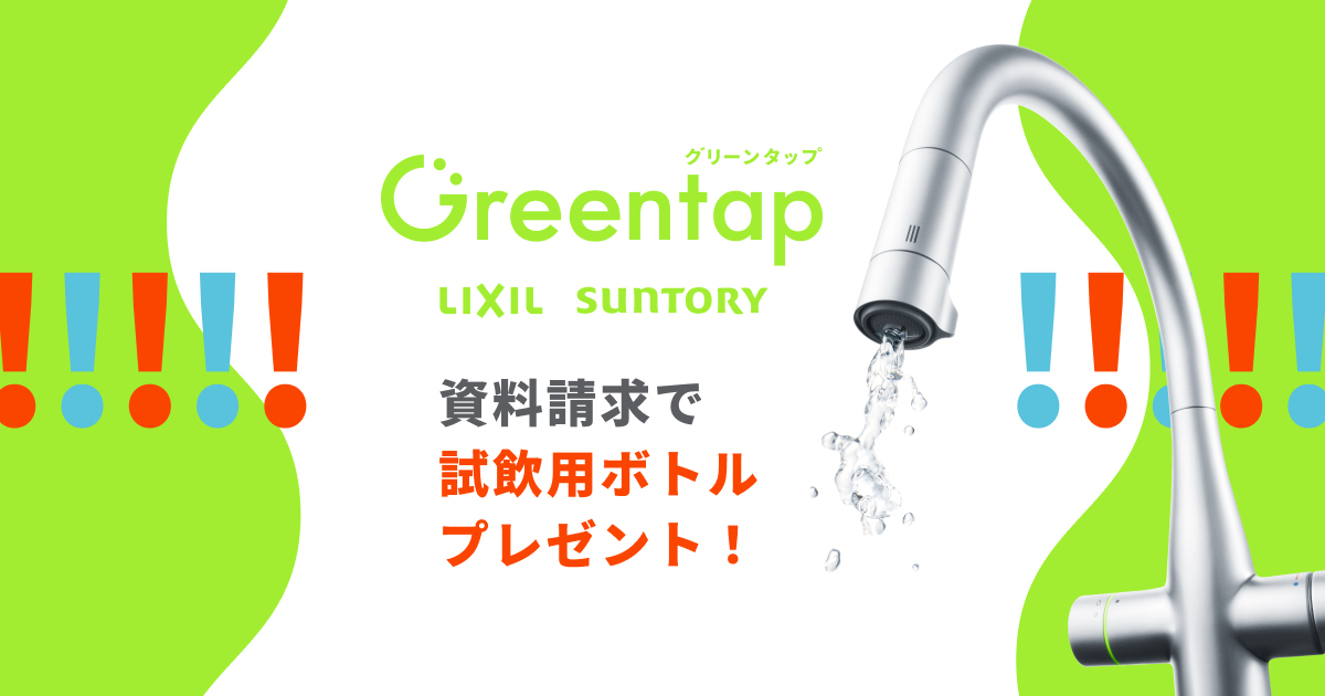 Greentap 資料請求【グリーンタップ】 - LIXIL SUNTORY